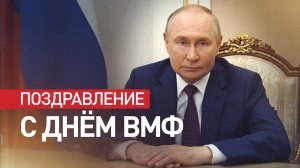 Владимир Путин поздравил россиян с Днём ВМФ