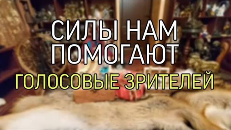 СИЛЫ НАМ ПОМОГАЮТ... ГОЛОСОВЫЕ ЗРИТЕЛЕЙ📂...