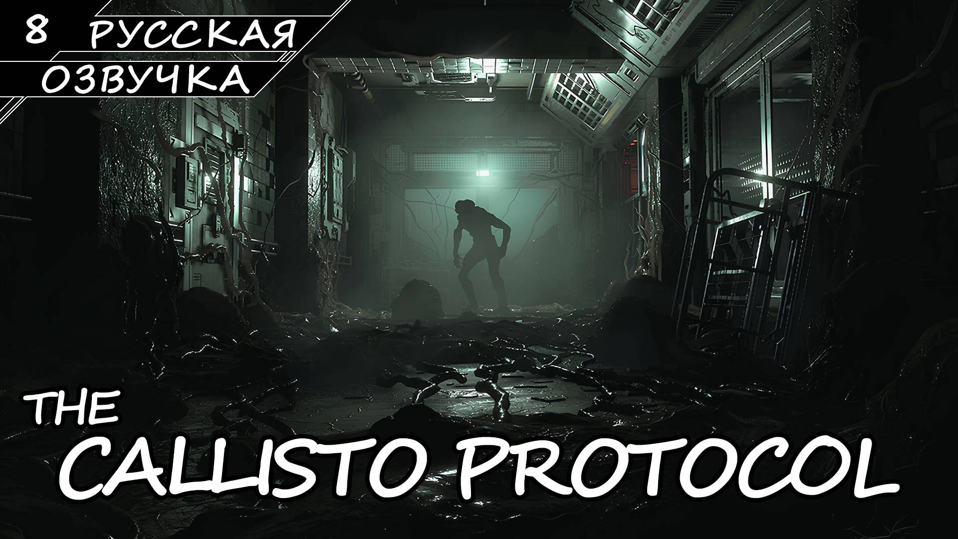 The Callisto Protocol - Прохождение #8 Финал (Русская Озвучка / Без Комментариев)