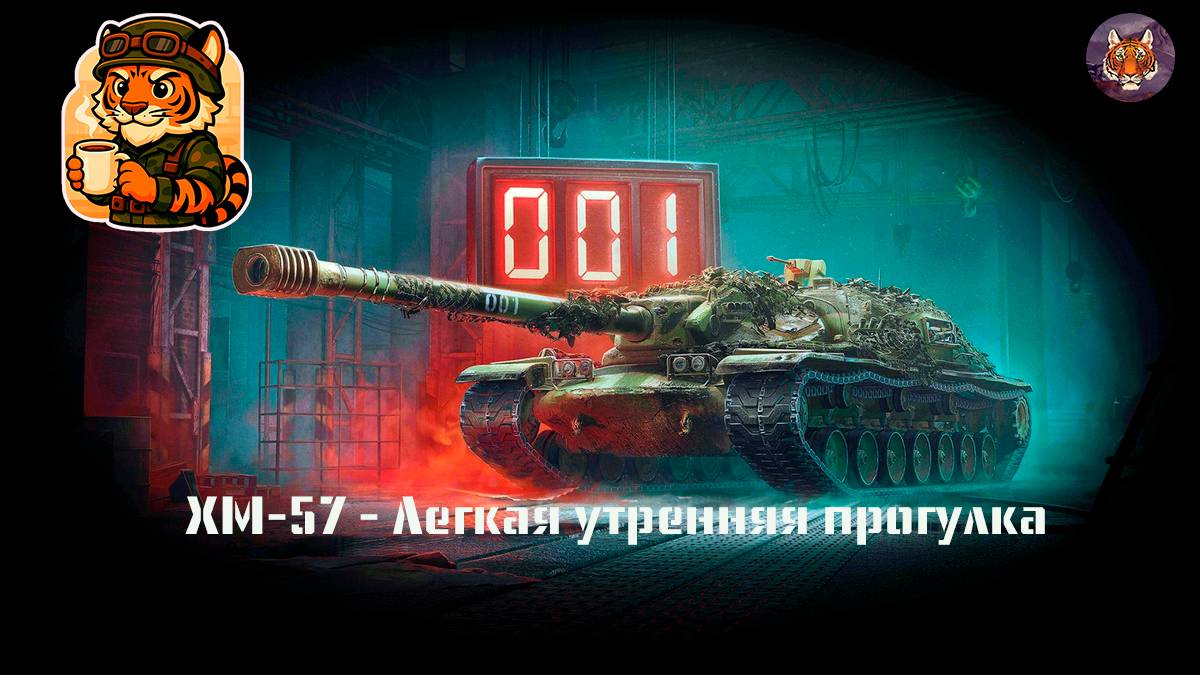 XM-57 - Легкая утренняя прогулка ☕️