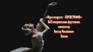 «Муза искусств -ХОРЕОГРАФИЯ» №25 КЛАССИКА вальс импровизация фортепиано композитор Виктор Анохин