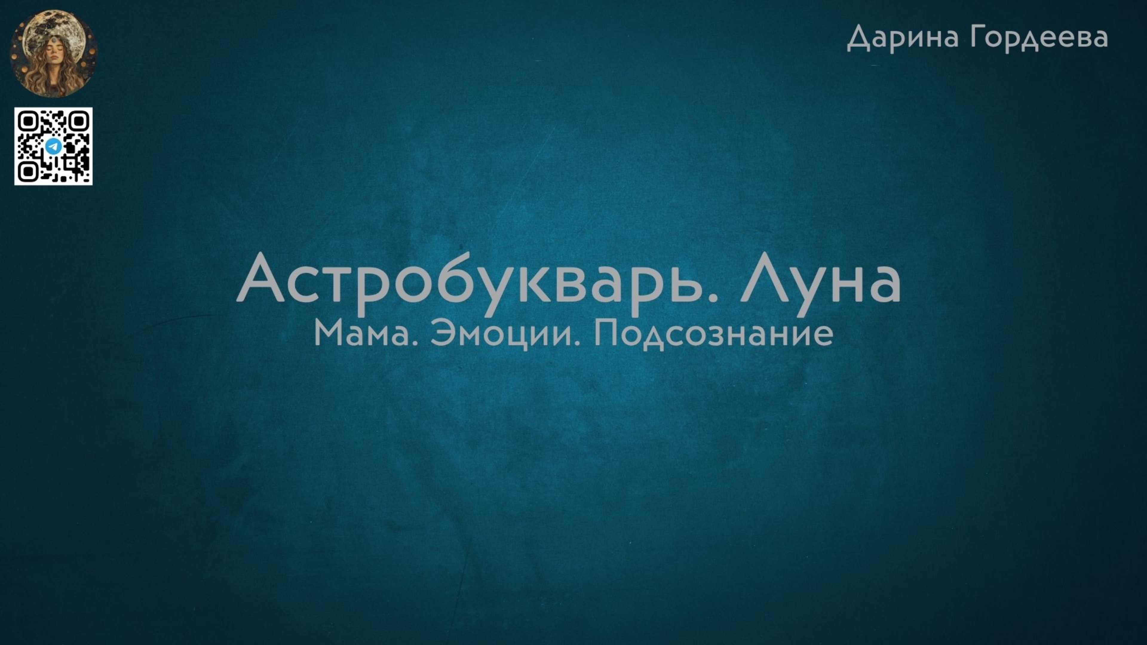 Луна. Мама. Эмоции. Подсознание