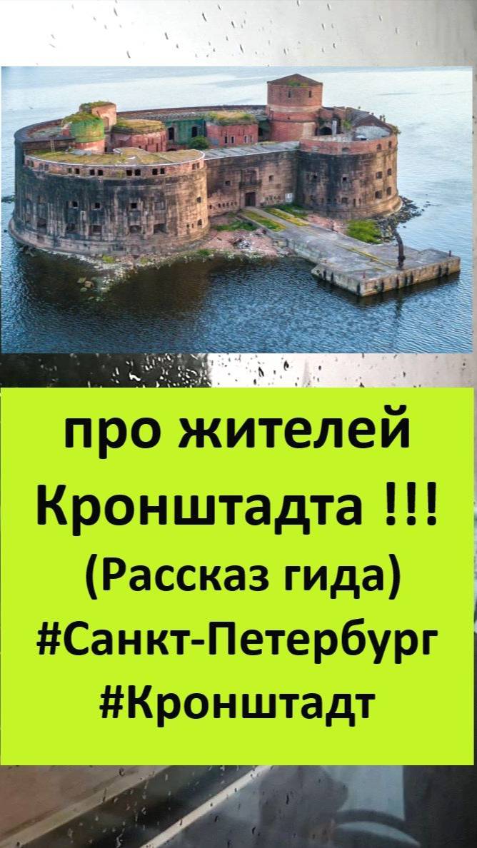 про жителей Кронштадта ! (Рассказ гида) #Санкт-Петербург #RealRussianStreets #Кронштадт #Гид