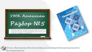 Разбор номера 5 из УМК Атанасяна. 7 класс. Геометрия.