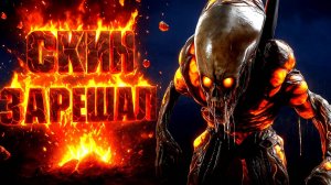 ЭТОТ СКИН БОЯТСЯ / Ксеноморф в Dead by Daylight