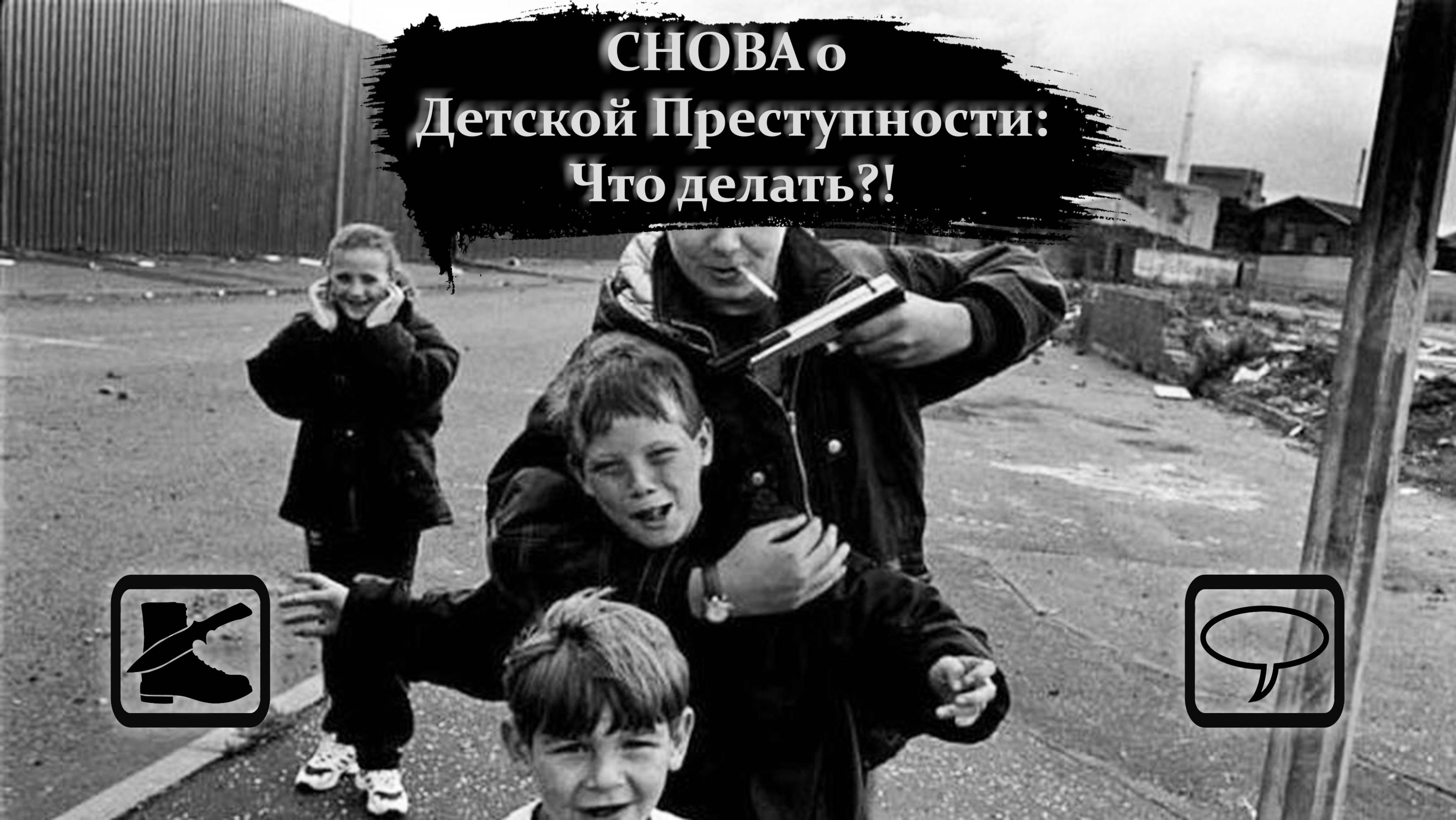 Размышлизм:  А что делать-то? Снова о детской преступности