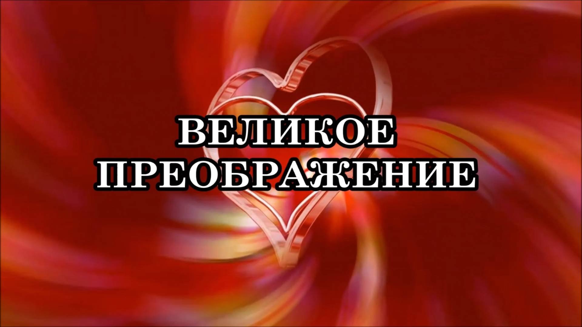 ВЕЛИКОЕ ПРЕОБРАЖЕНИЕ. ВРЕМЯ ВЕЛИКИХ ПЕРЕМЕН. Послание Плеядеанцев о трансформации 2025 года