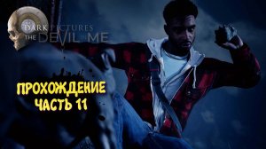 The Dark Pictures The Devil In Me Прохождение 2025 ► Мари проходит Дарк пикчерс #11