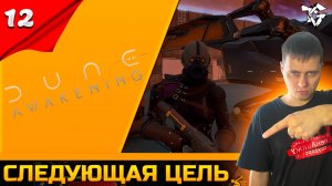 Прохождение ➡ Dune Awakening [#12] ➡ Следующая цель