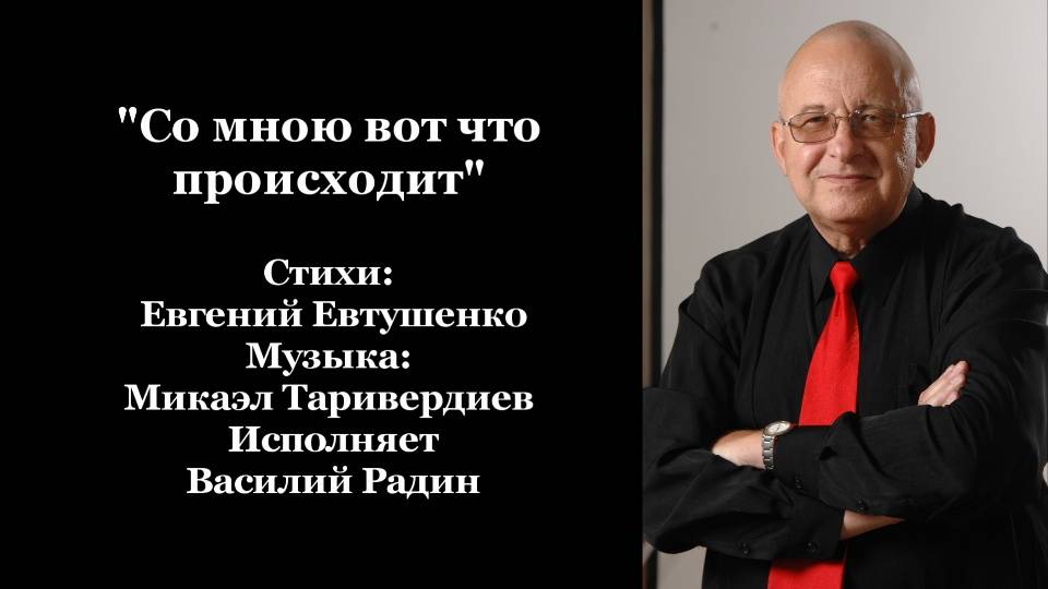 "Со мною вот что происходит" Стихи: Е. Евтушенко Музыка: М. Таривердиев Исполняет В. Радин