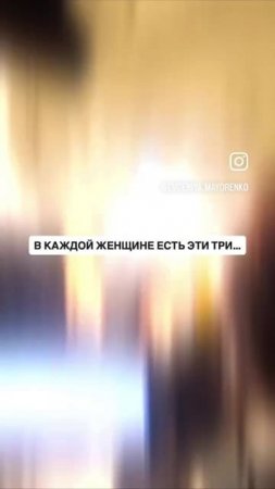 В каждой женщине есть эти три…
