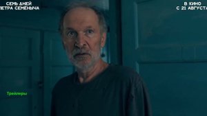 Семь дней Петра Семёныча. Фильм 2025. Трейлер фильма.