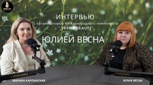 Юлия Весна в авторской программе Марины Карпинской "Интервью с гостем"