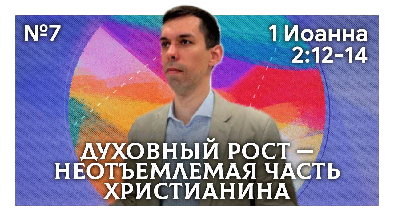 Духовный рост — неотъемлемая часть христианина | 1 Иоанна 2:12-14 | Антон Босов