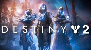 DESTINY 2 ПЕРВЫЙ ОПЫТ