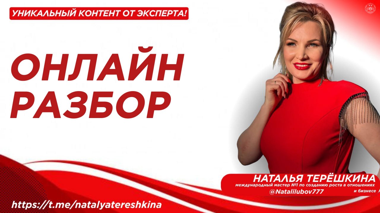 ОНЛАЙН РАЗБОР С НАТАЛЬЕЙ ТЕРЁШКИНОЙ