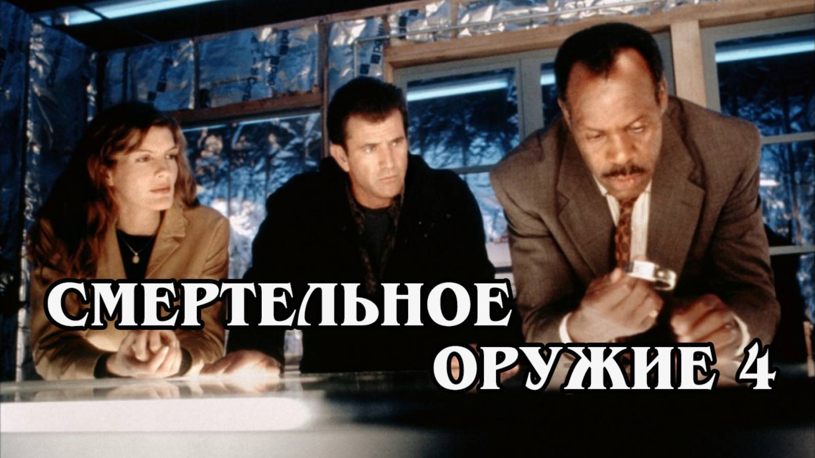 Смертельное оружие 4 1998 (HD)