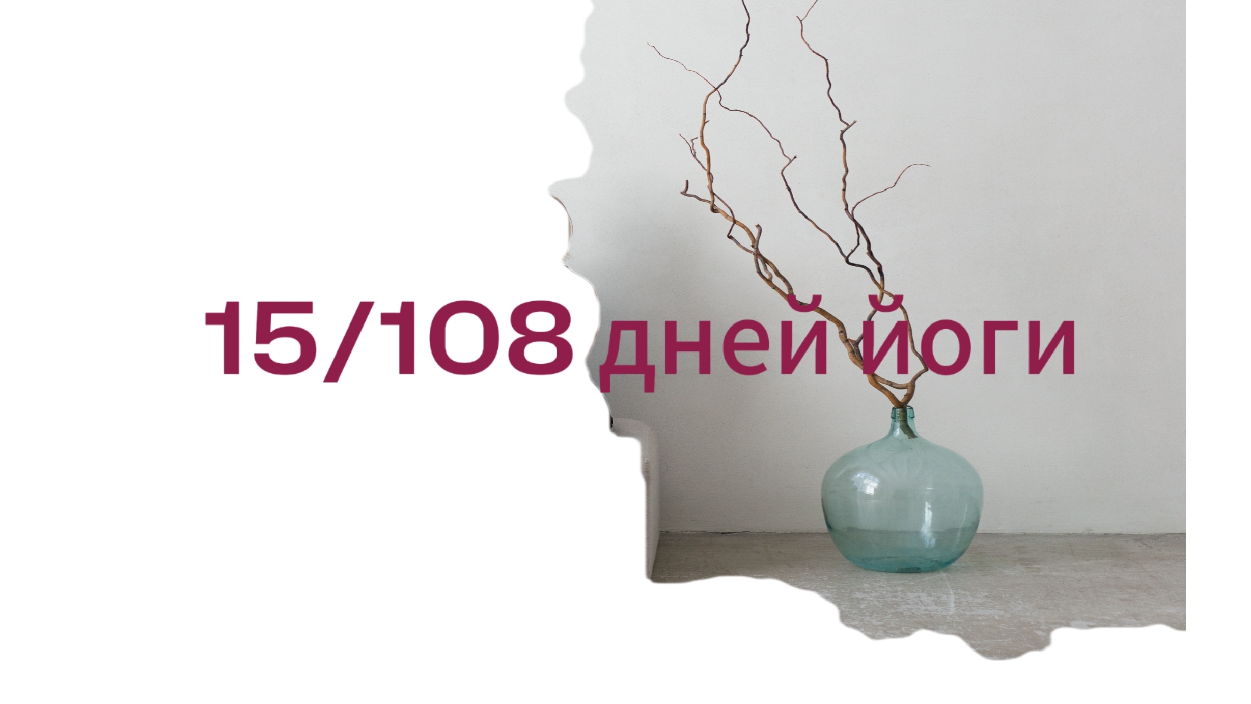 День 15/108. Йога для энергии