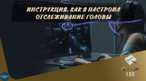 ИНСТРУКЦИЯ. КАК Я НАСТРОИЛ ОТСЛЕЖИВАНИЕ ГОЛОВЫ