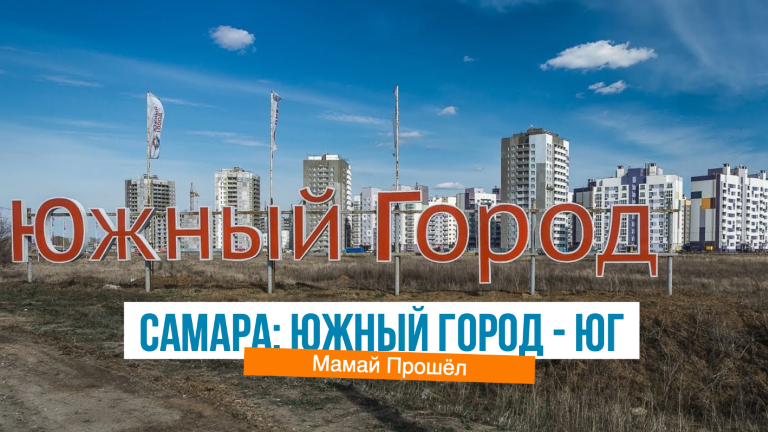 Где в Самаре жить хорошо: Южный Город