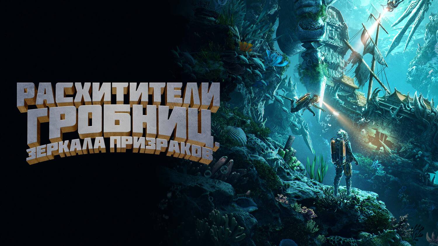 Расхитители гробниц. Зеркала призраков (2022) | Gui chui deng zhi nan hai gui xu (Дубляж)