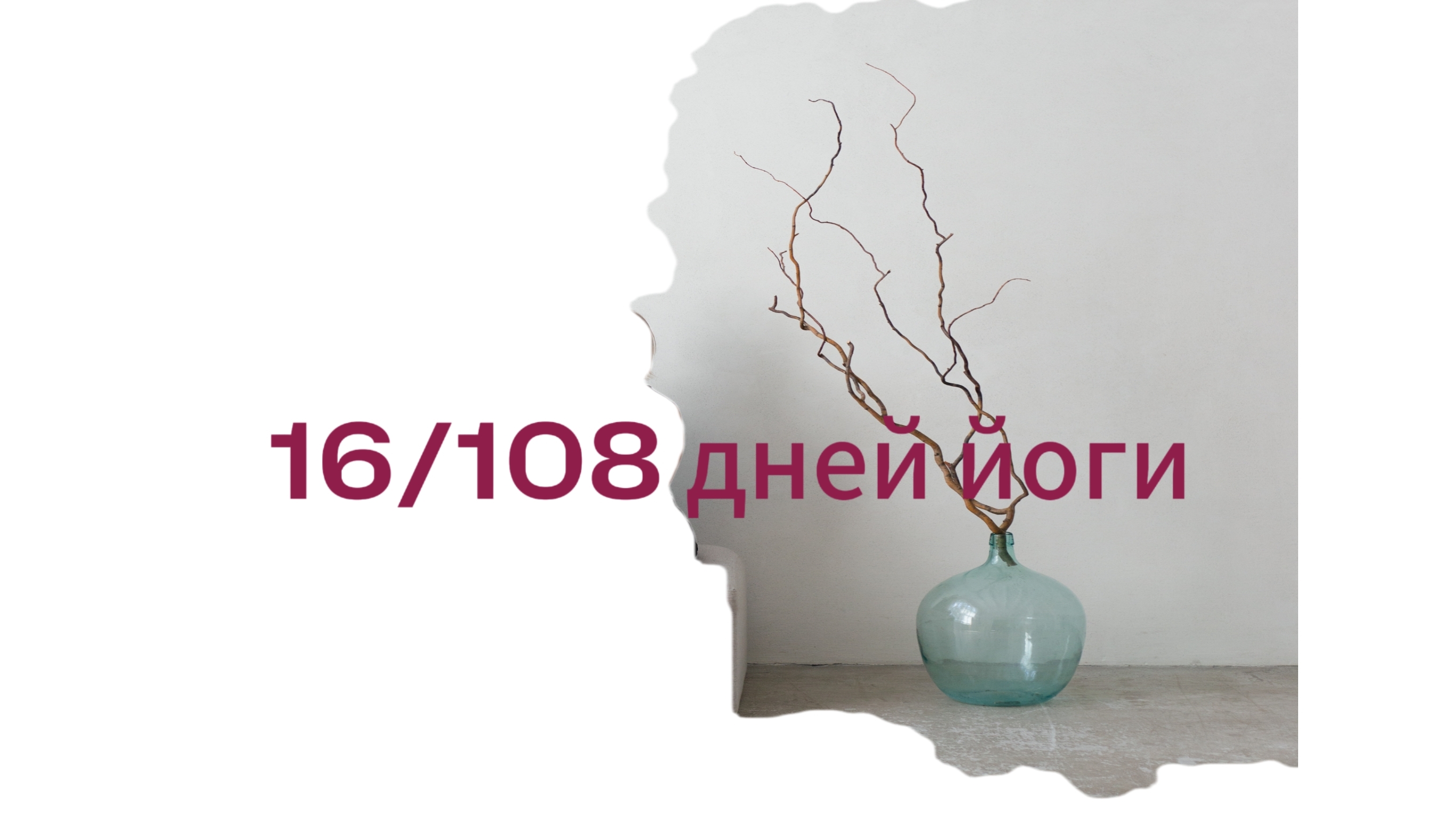 День 16/108. Утренняя йога