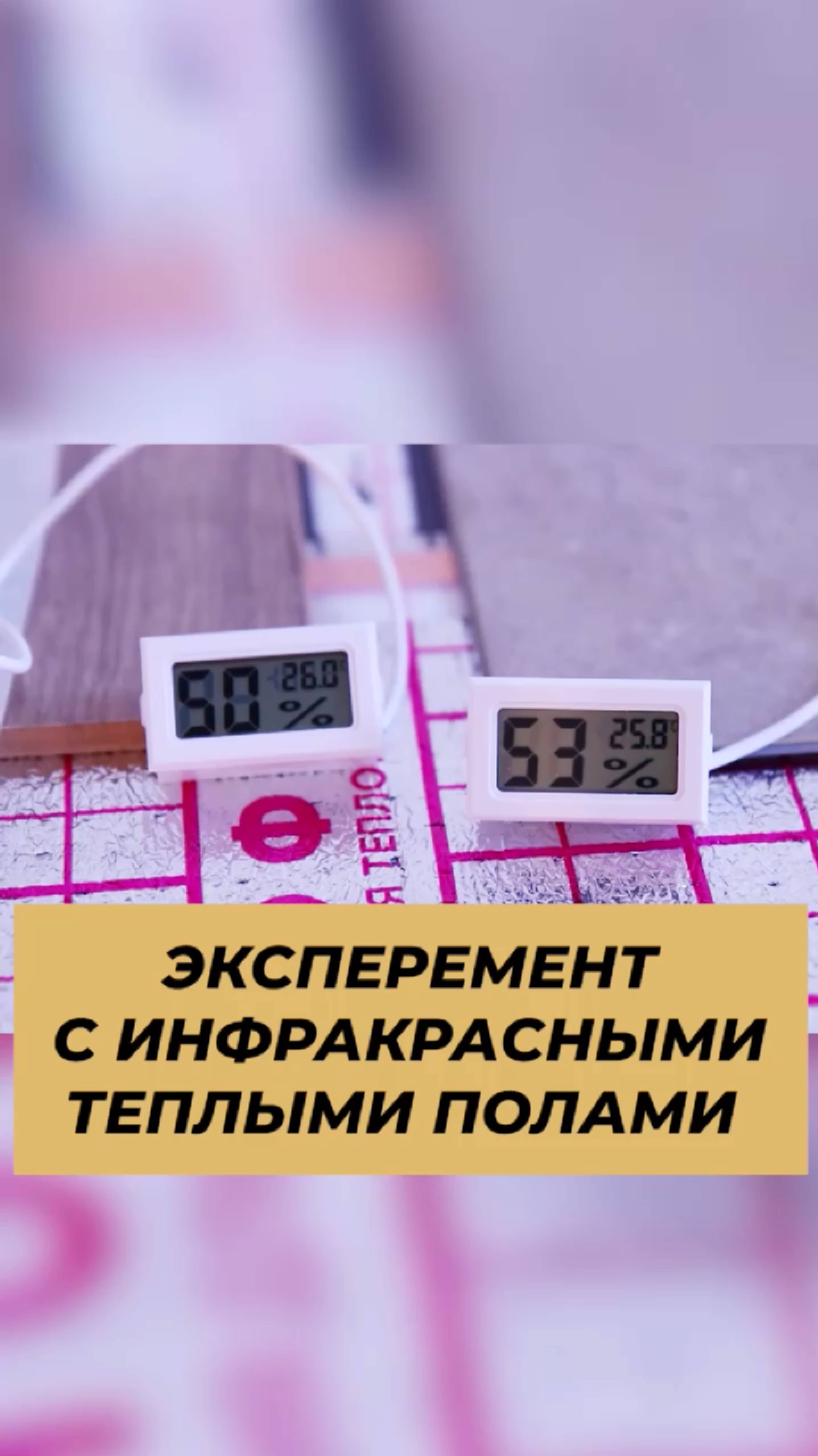 Проверили на практике: как быстро нагревается инфракрасный пол.