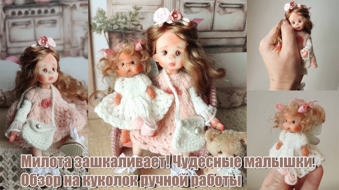 Милота зашкаливает! Чудесные малышки. Обзор на куколок ручной работы