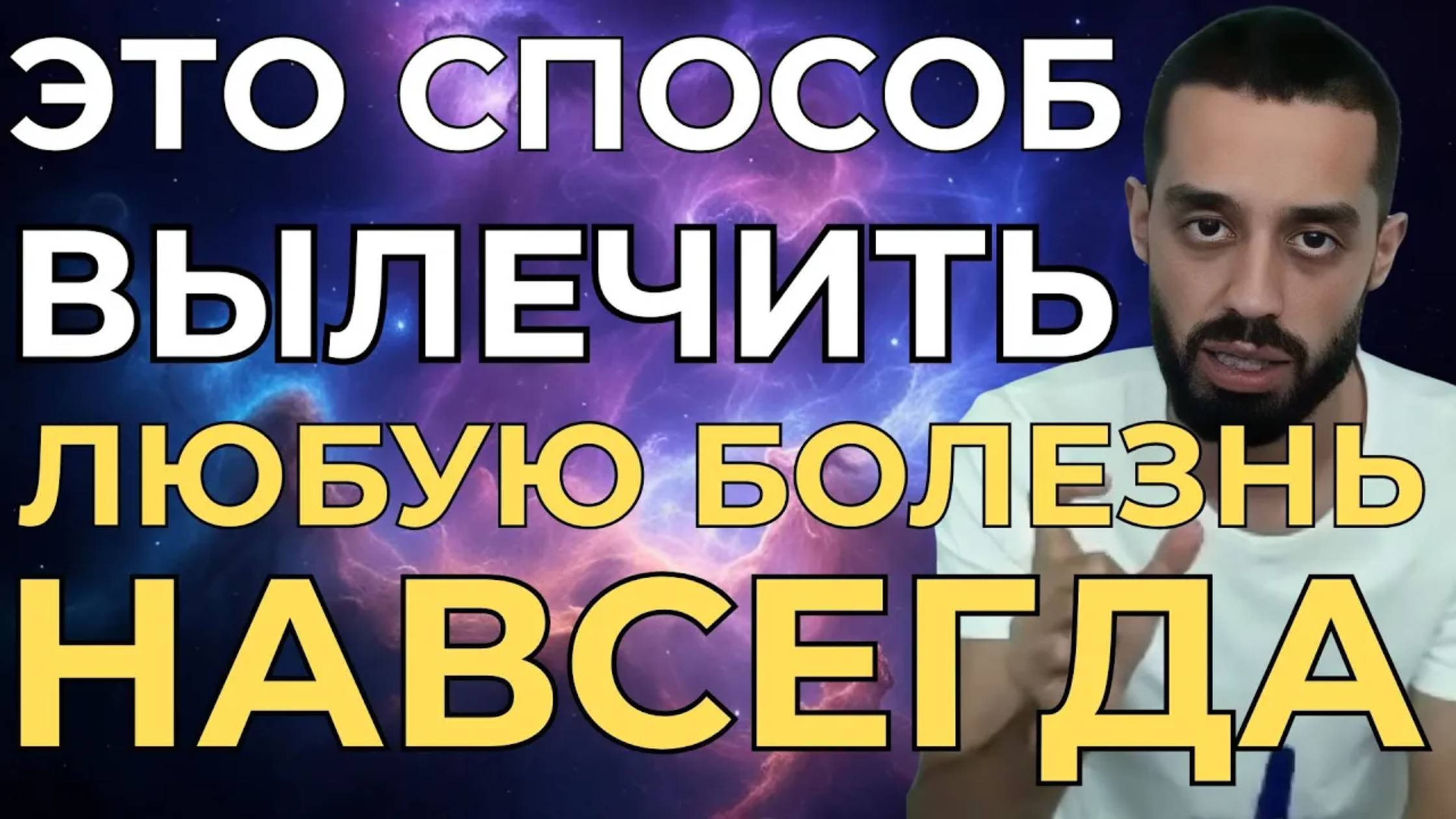 ДЕЛАЙ ЭТО и Все Болезни и Страдания останутся в прошлом!
