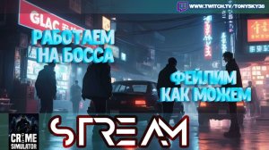 🔴 Трое на дело, один умный (и то случайно) — Crime Simulator ночной выпуск 🧢🕶️