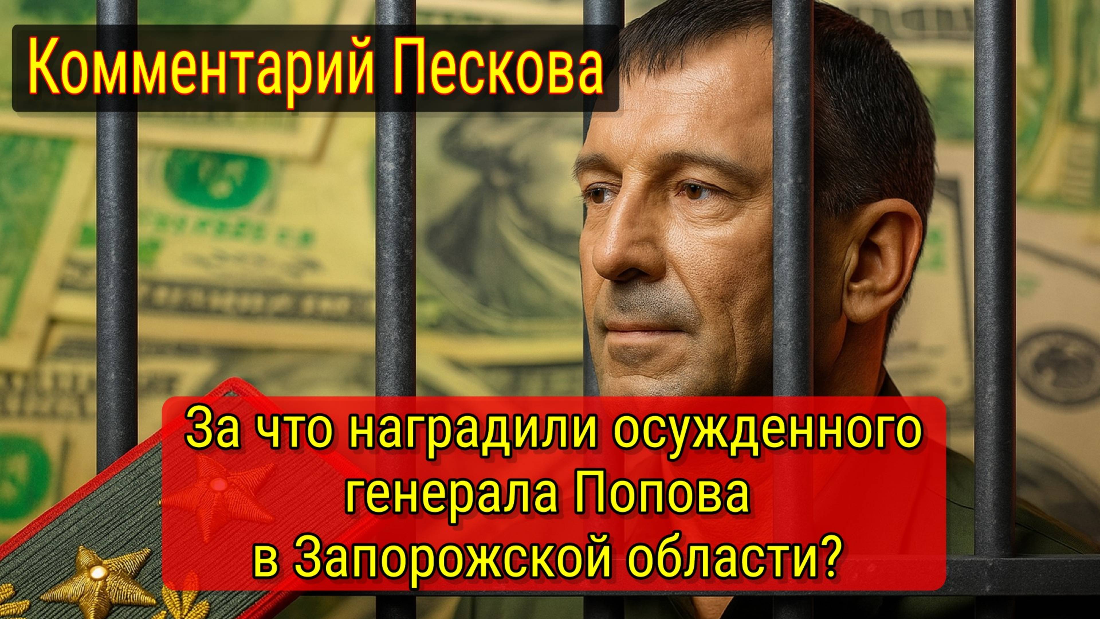 Осужденный генерал Попов награжден орденом: реакция Пескова