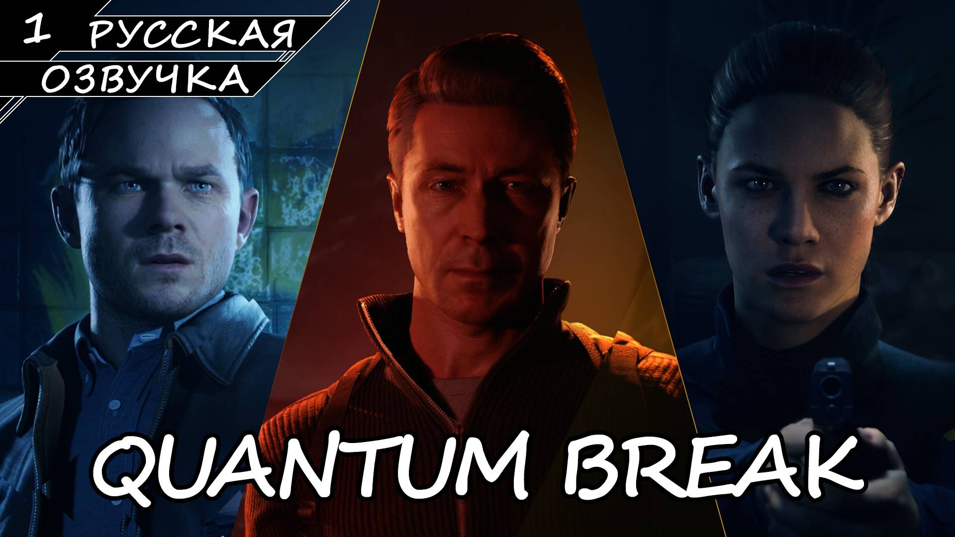 Quantum Break - Прохождение #1 (Русская Озвучка / Без Комментариев / Акт 1)