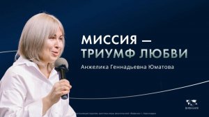 Воскресное служение  Юматова А.Г. «Миссия – триумф любви» 2025 07 27_13:30