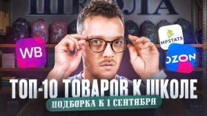 Выбор ниши для Вайлдберриз к 1 сентября с MPSTATS