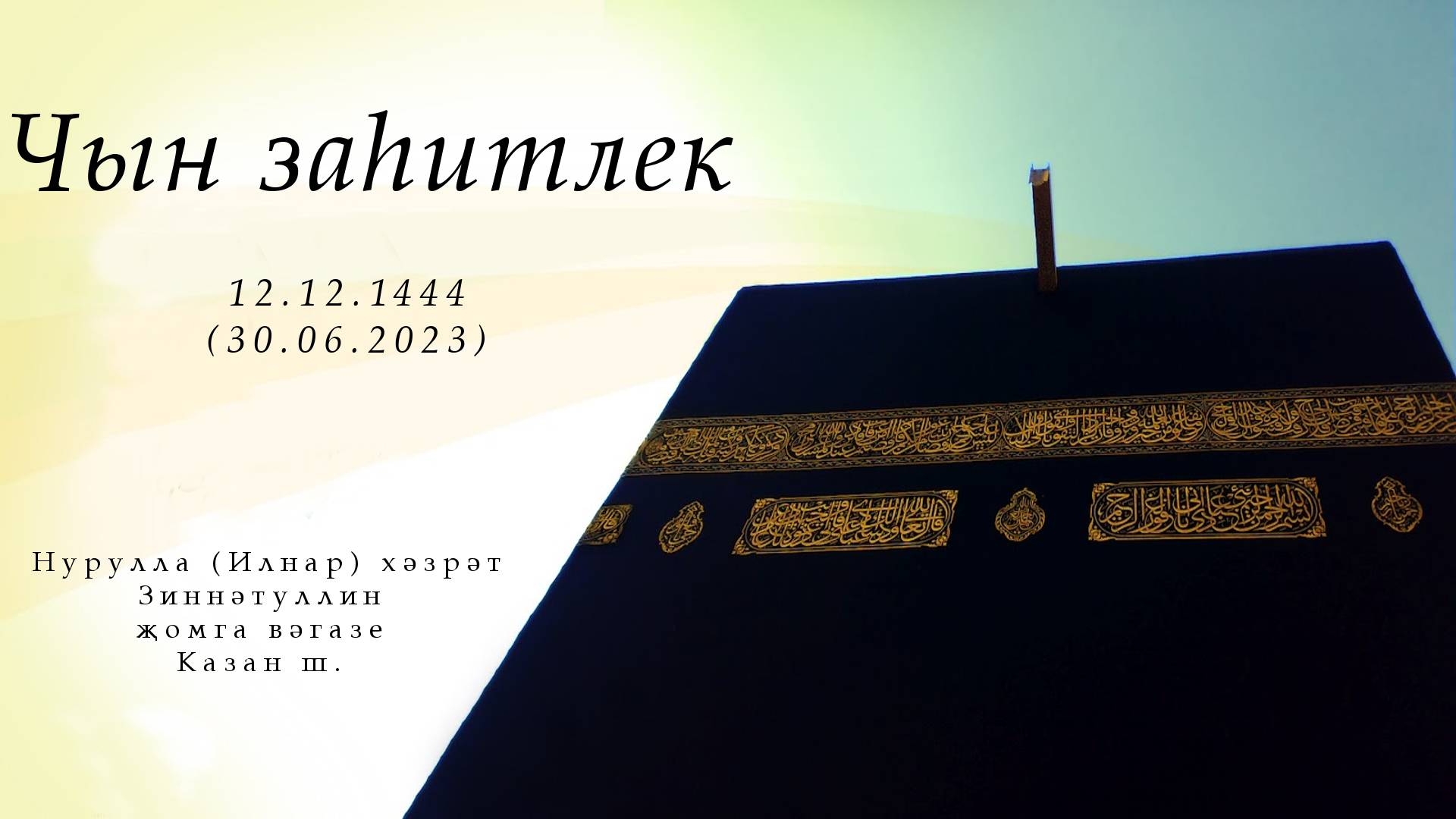 Чын заһитлек — Җомга вәгазе 30.06.2023 г.