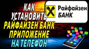 Как установить приложение Райффайзен Банк