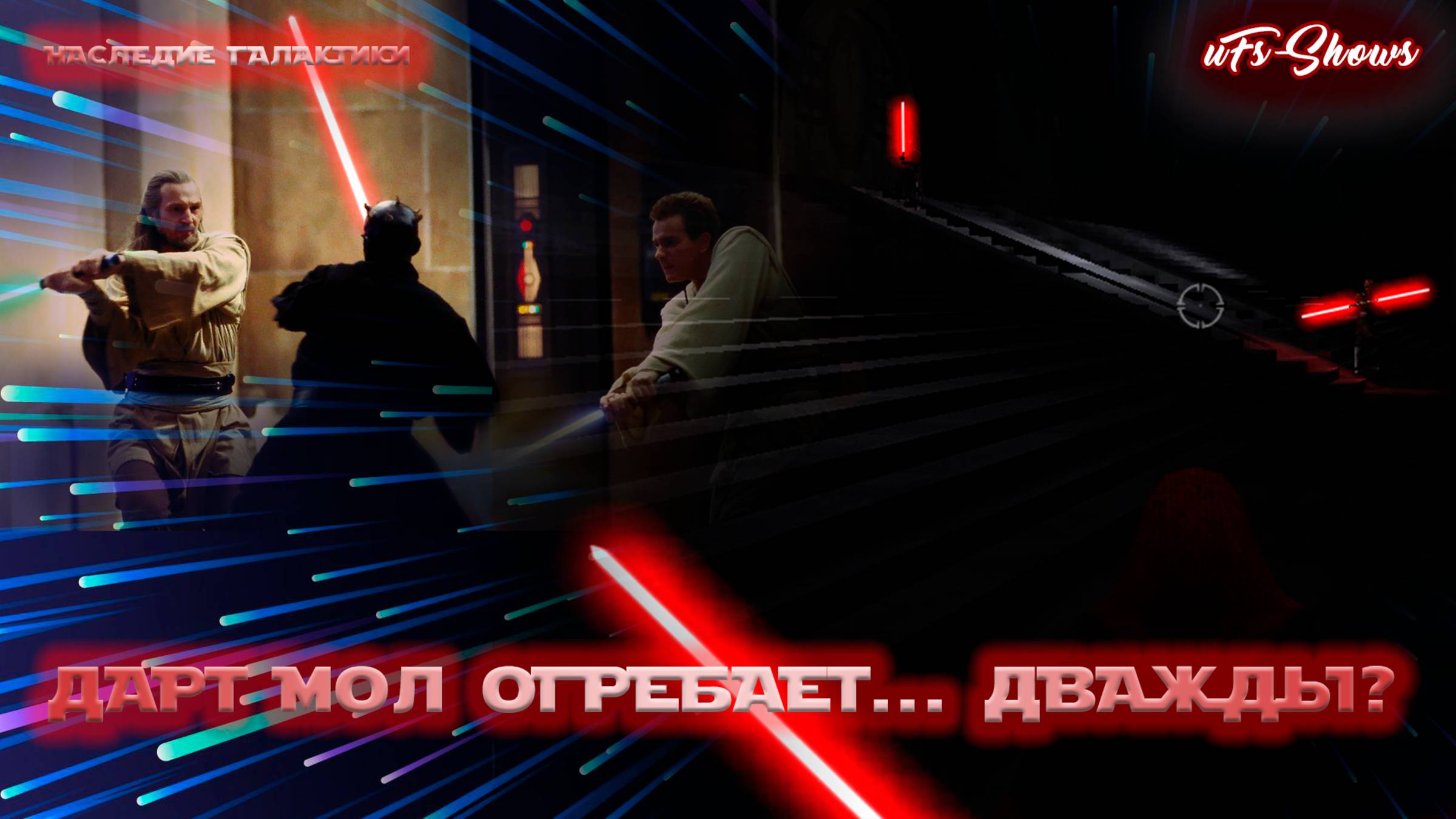 ПРОХОЖДЕНИЯ|ЗВЕЗДНЫЕ ВОЙНЫ: АКАДЕМИЯ ДЖЕДАЕВ - НАСЛЕДИЕ ГАЛАКТИКИ| ДАРТ МОЛ ОГРЕБАЕТ... ДВАЖДЫ?|