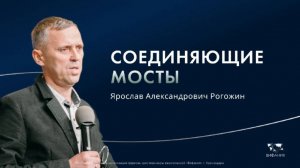 Воскресное служение Рогожин Я.А. «Соединяющие мосты» 2025 07 27_10:00
