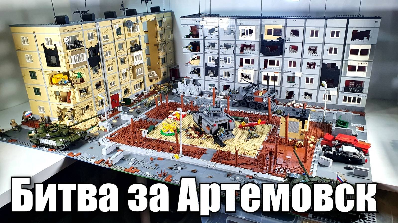 ЛЕГО  диорама: Битва за Артемовск .lego самоделка