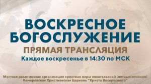 ВОСКРЕСНОЕ БОГОСЛУЖЕНИЕ | 27 ИЮЛЯ 2025