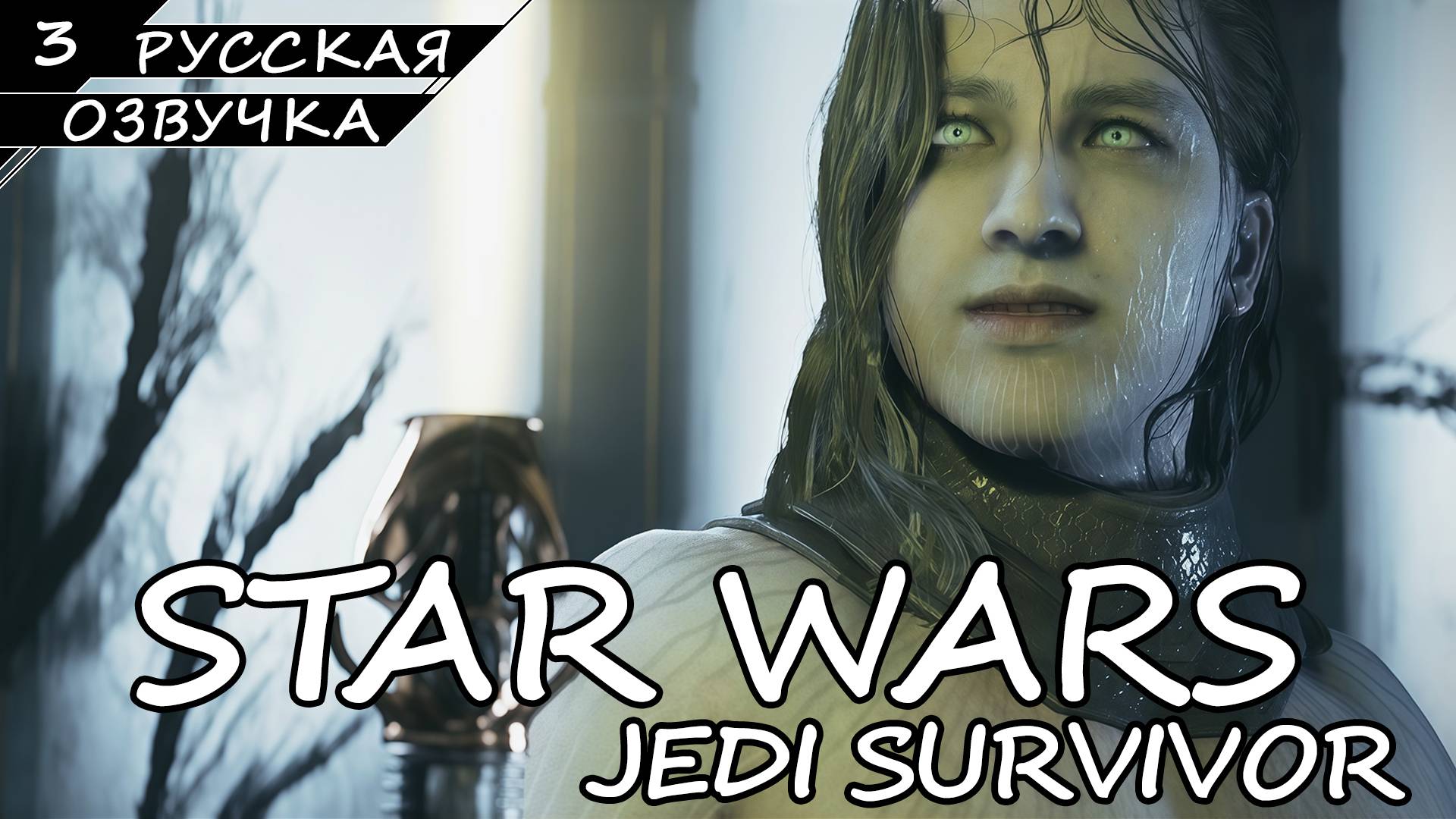 Star Wars Jedi: Survivor На ПК - Прохождение #3 (Русская Озвучка / Без Комментариев)