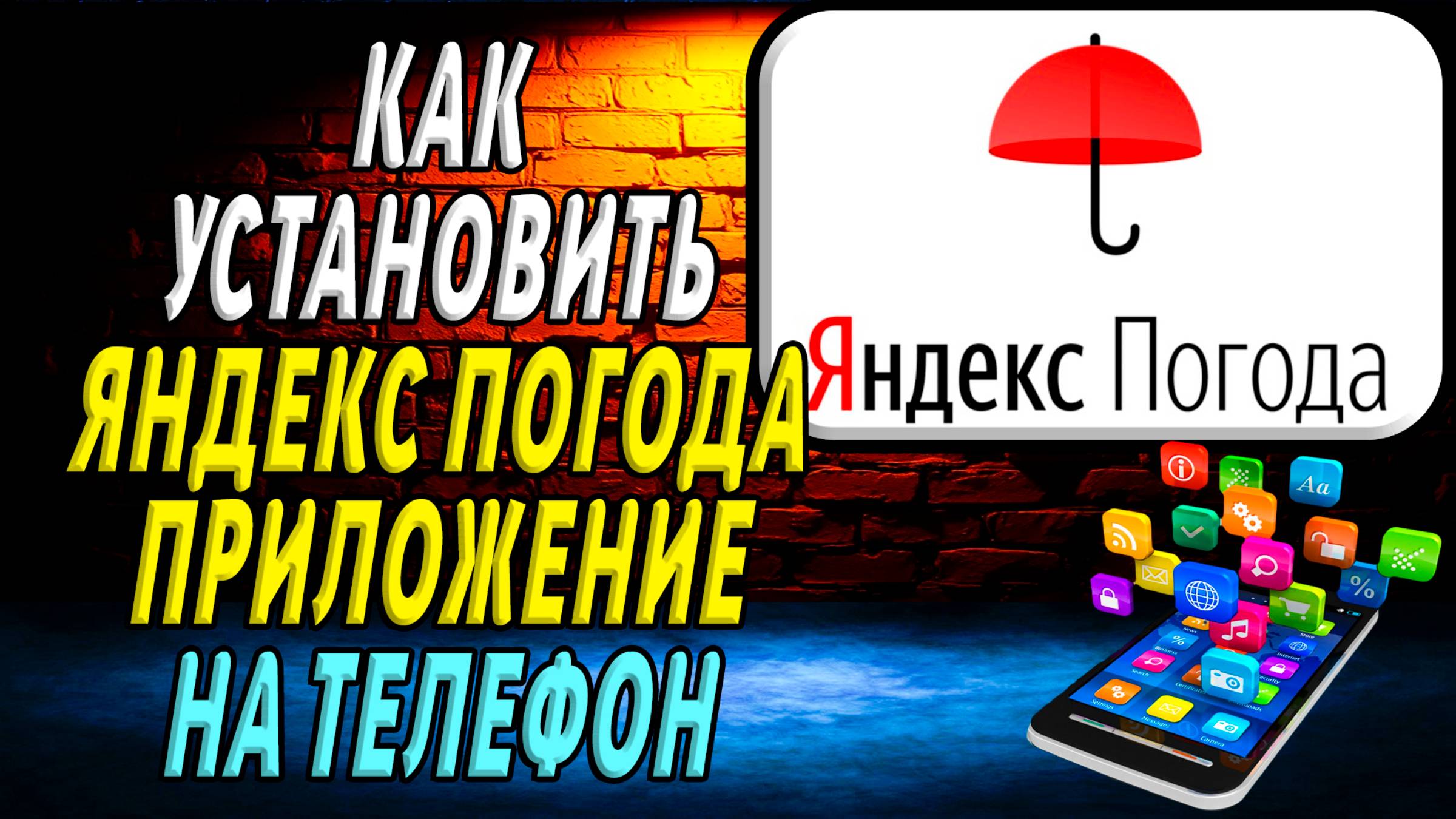 Как установить приложение Яндекс Погода