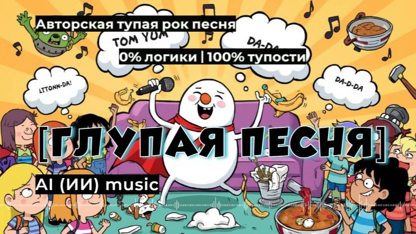 [Самая глупая песня на свете]  авторская бред песня - [нейросеть]
