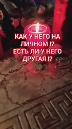 ЕСТЬ ЛИ У НЕГО ДРУГАЯ ⁉️