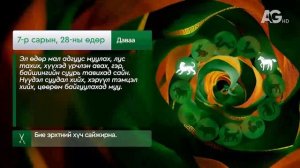 "Дорнын зурхай" - 2025.07.28-ний дугаар/Зурхай 28 июля