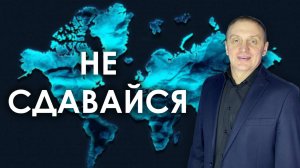 НЕ СДАВАЙСЯ  | проповедует пастор Олег Анциферов | 27.07.2025