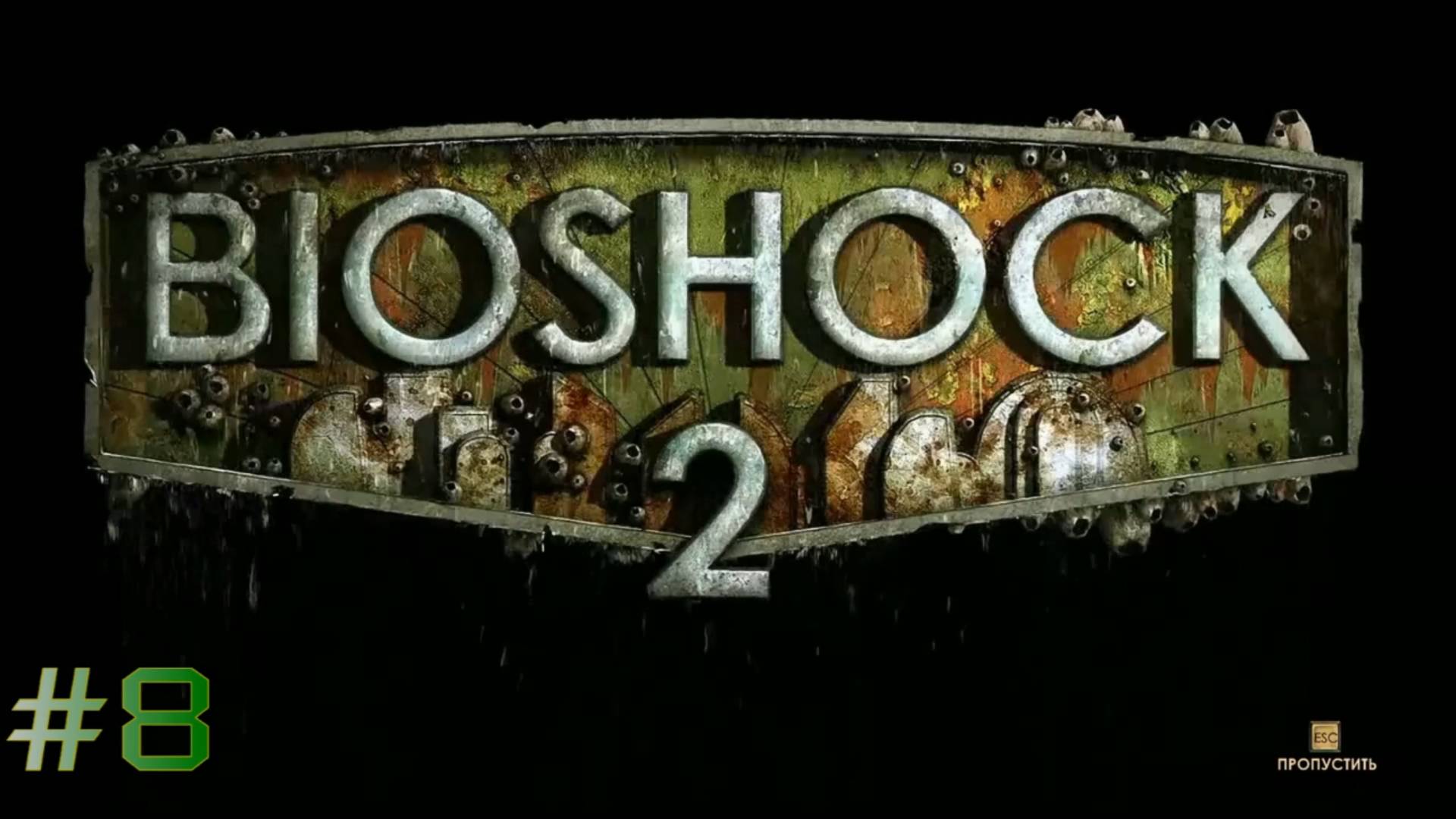 Bioshock 2 - #8 Лимбо
