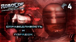 RoboCop: Rogue City - Unfinished Business🎮Герой всегда возвращается🎬4 серия