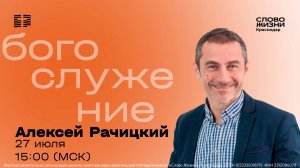 «Почему Бог проходит мимо?» / Алексей Рачицкий / Прямой эфир богослужения 27 июля 2025