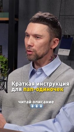 Краткая инструкция для пап-одиночек